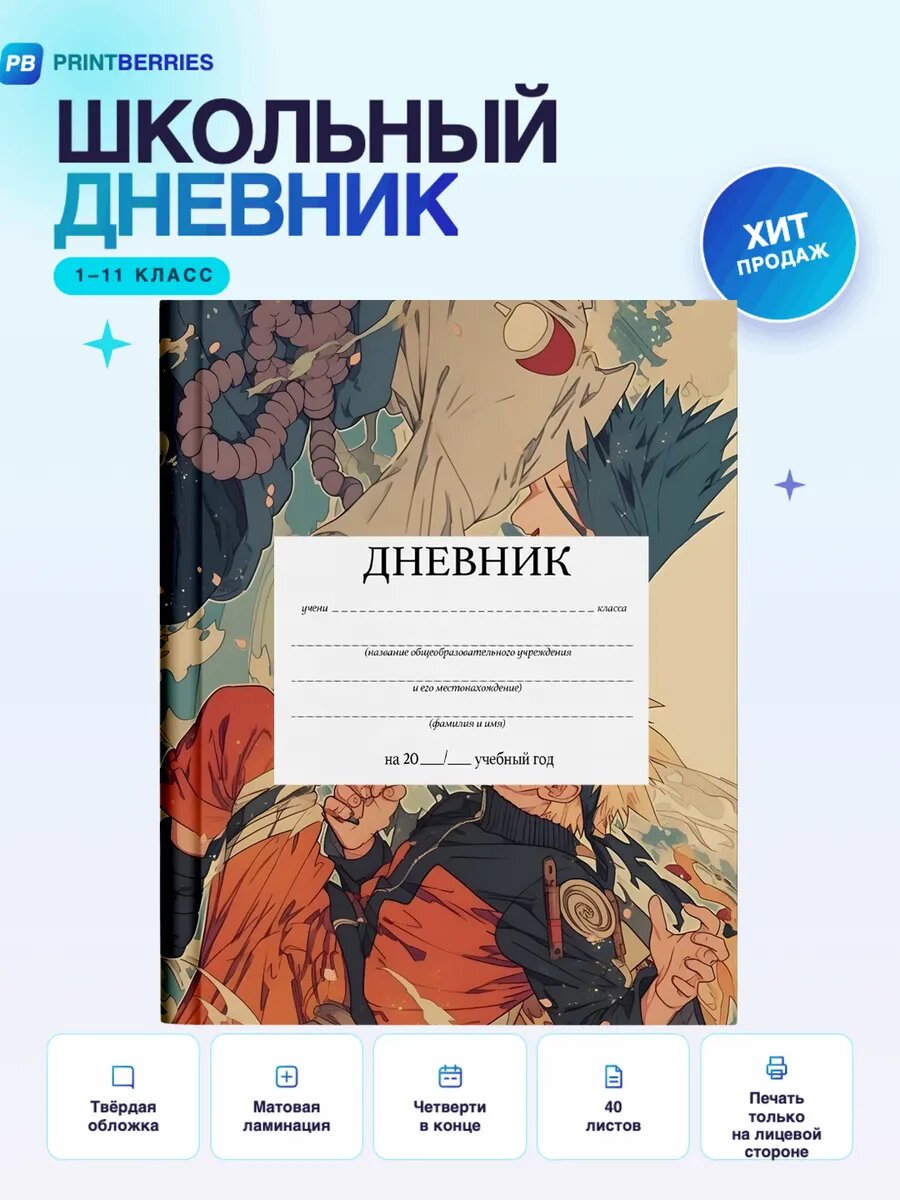 Школьный дневник Наруто принт