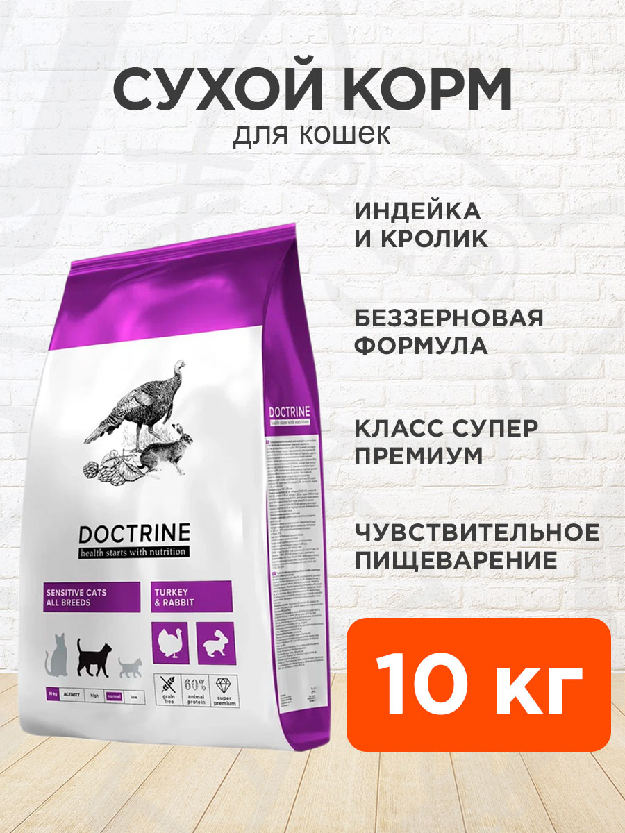 Корм сухой Doctrine Cat Adult Sensitive Turkey&Rabbit беззерновой для кошек с чувствительным пищеварением, индейка, 10 кг