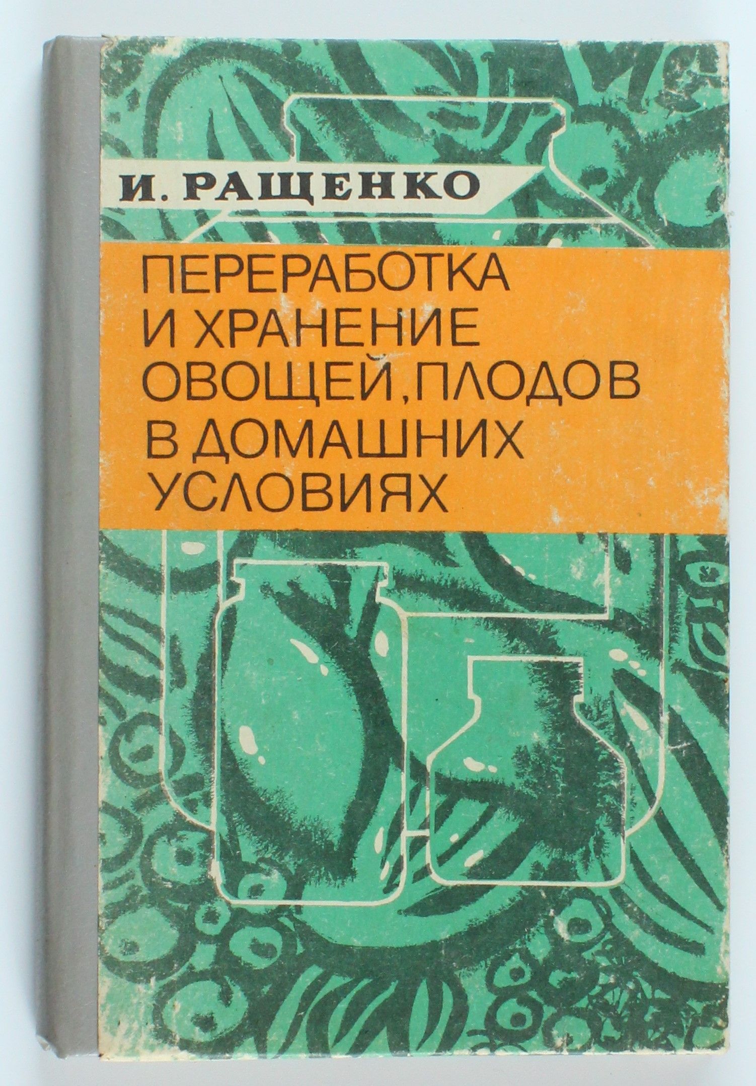 Букинистическая книга Переработка и хранение овощей, 1991 год