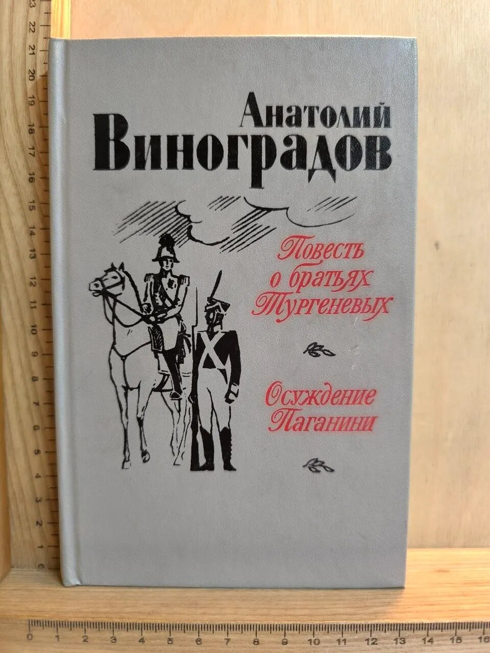 Повесть о братьях Тургеневых; Осуждение Паганини