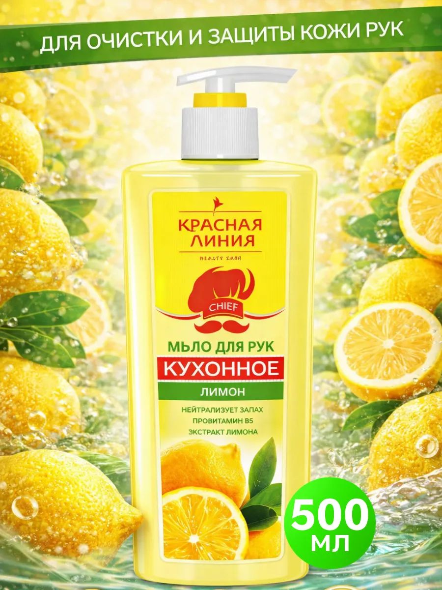 Красная линия Жидкое мыло кухонное 500 мл