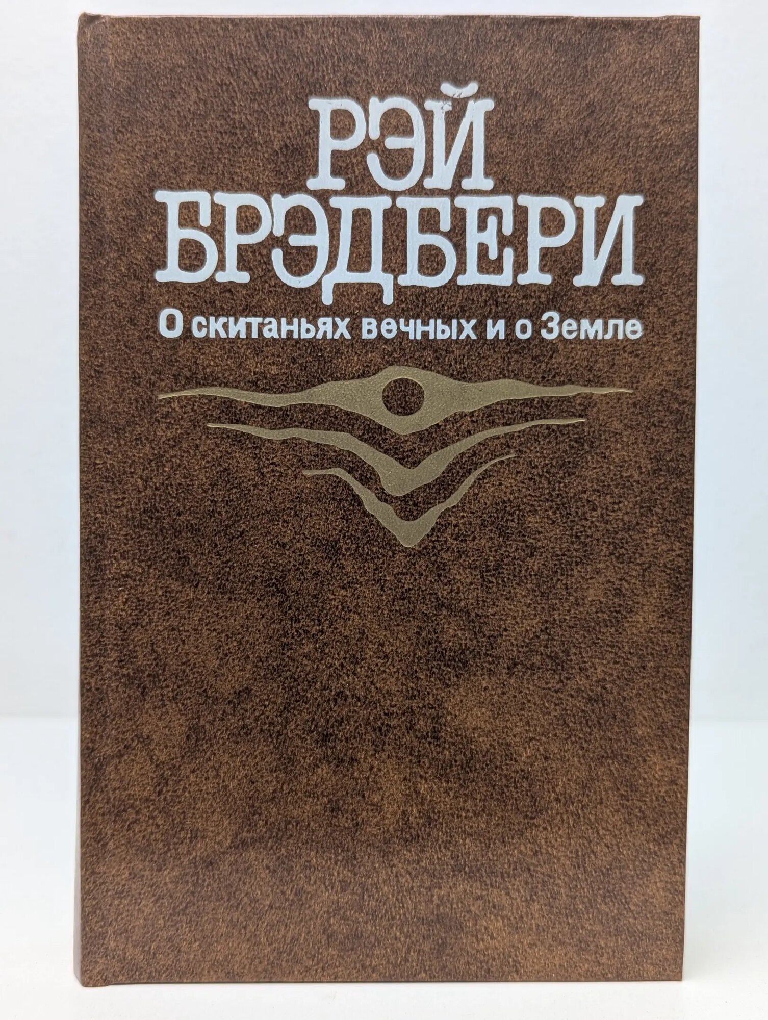 О скитаньях вечных и о Земле Брэдбери Рэй Дуглас 1987