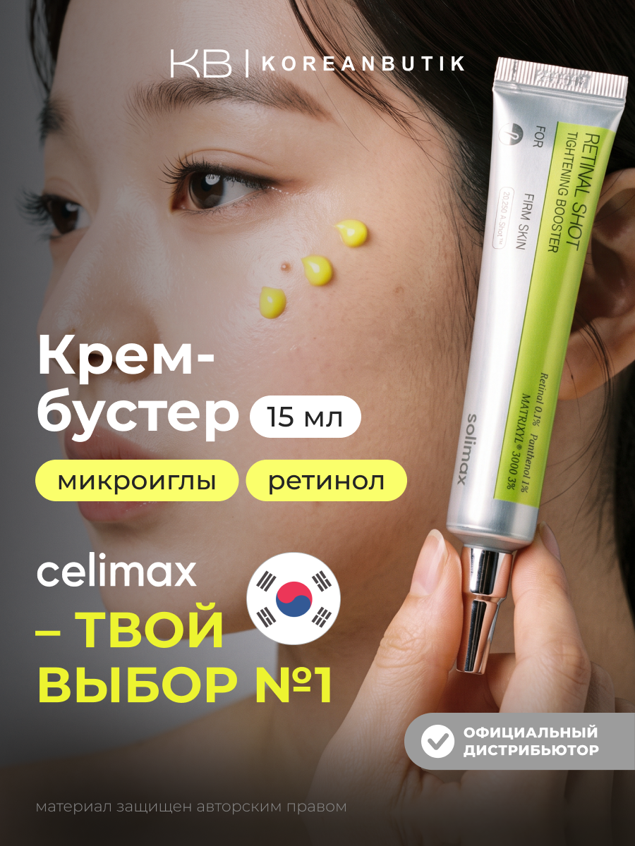 Celimax Подтягивающий крем-бустер с ретиналем The Vita-A Retinal Shot Tightening Booster 15 мл