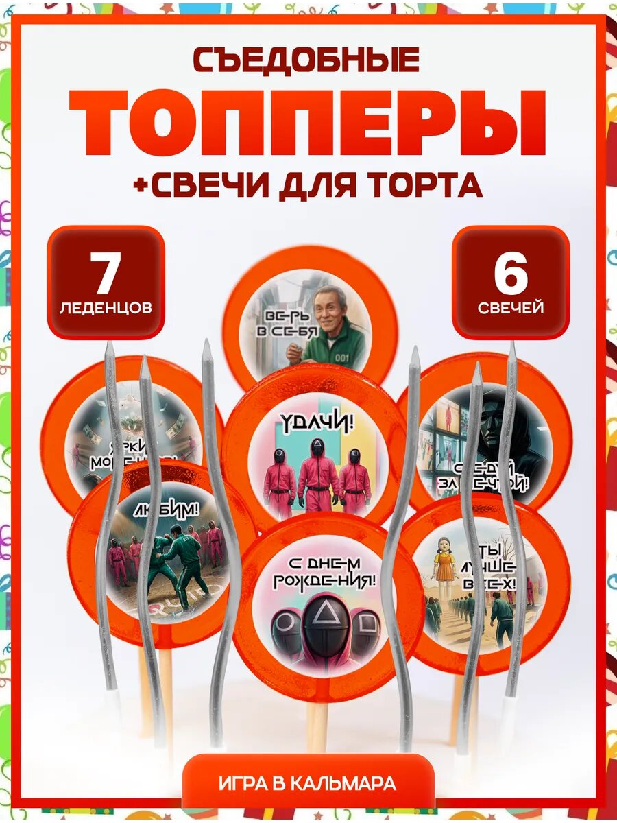Топпер на торт. Игра в кальмара. Надписи + свечи серебро