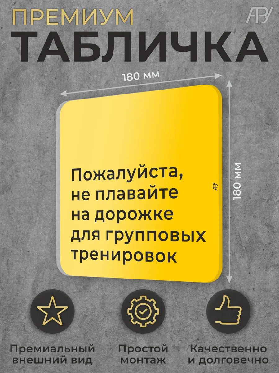 Табличка бассейн "Не плавайте на дорожке групповых тренировок"