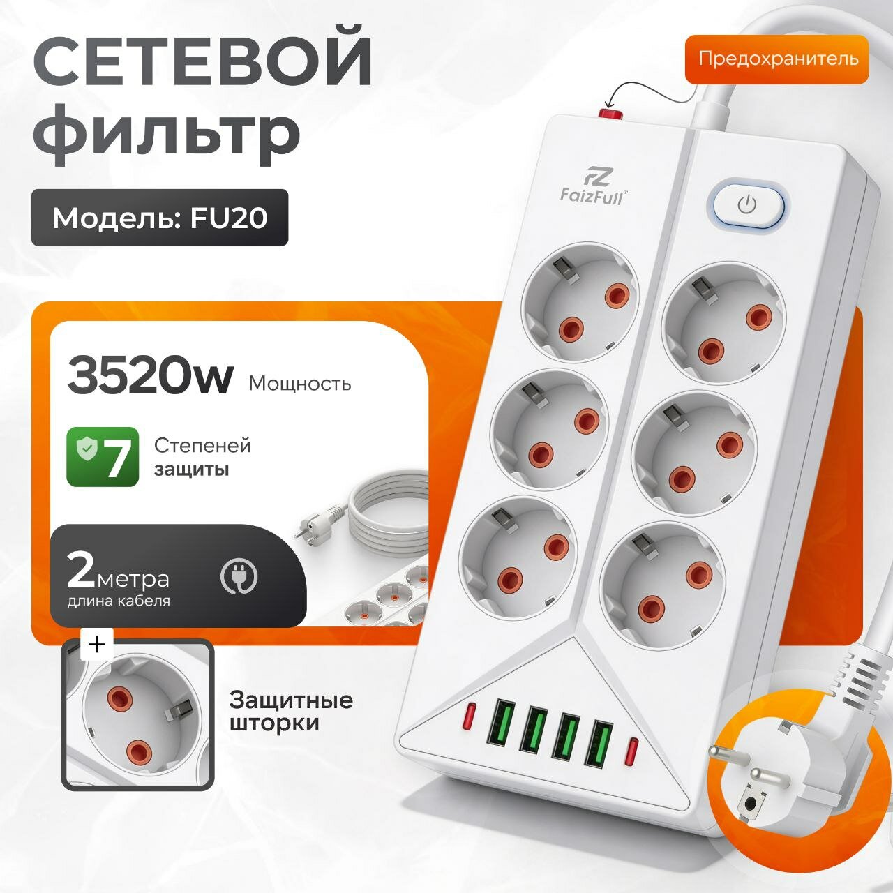 Сетевой фильтр с заземлением и предохранителем, 6 розеток, 2 метра длина провода, 4 порта USB Type-A, 2 порта USB Type-C, 3520W нагрузка