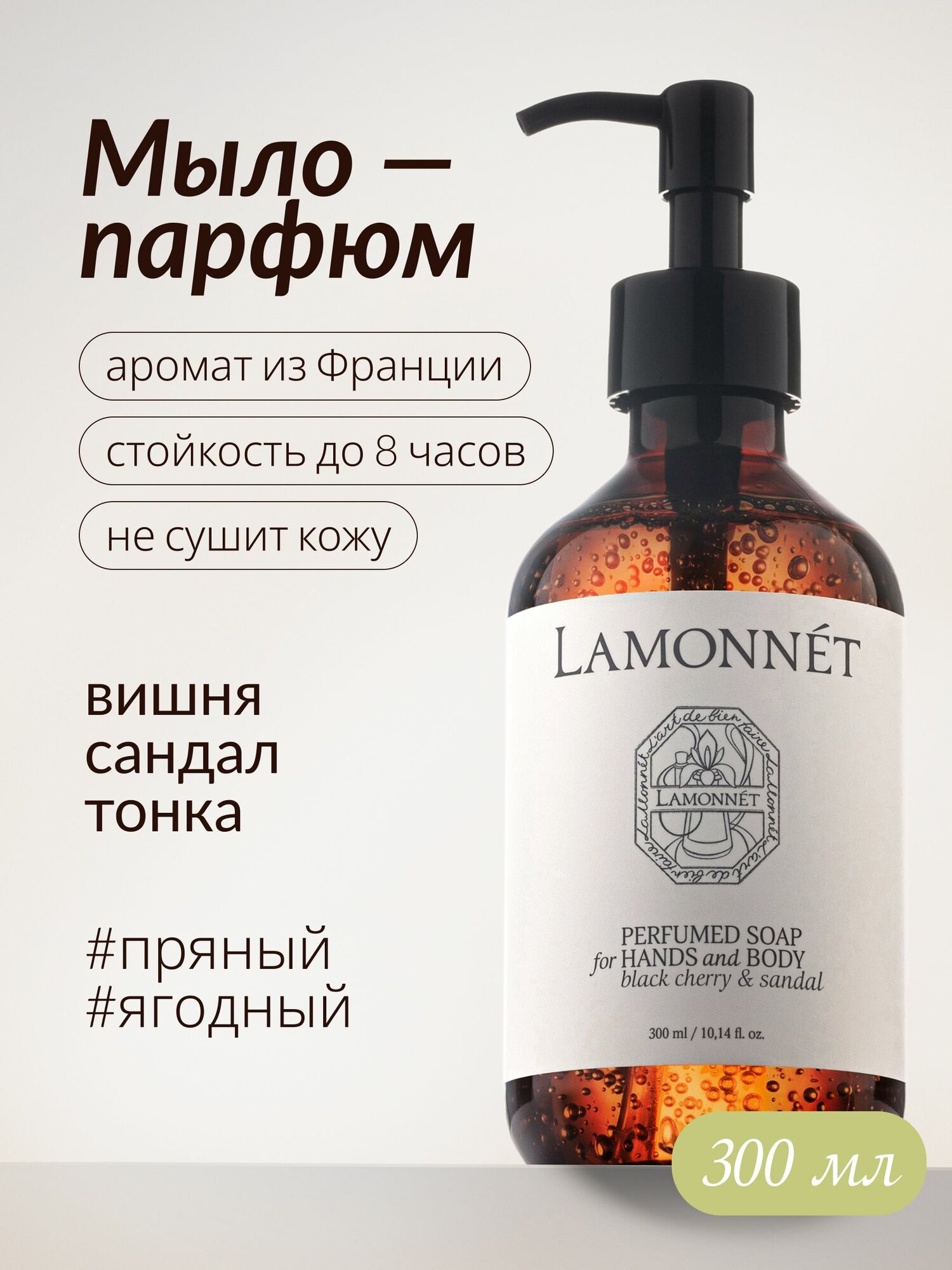 LAMONNET Жидкое мыло для рук и тела парфюмированное 300 мл