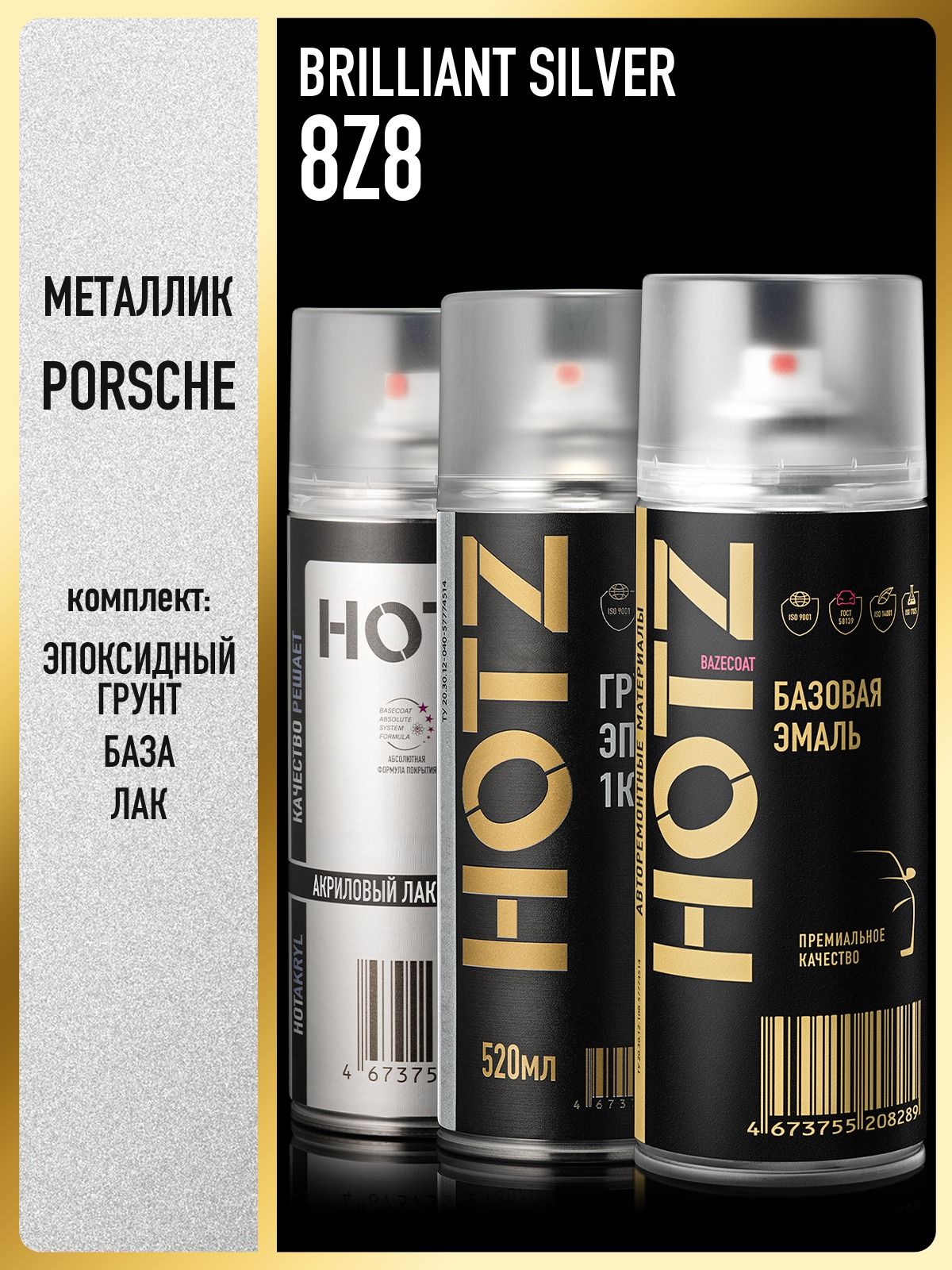 Комплект: (Краска аэрозольная 1K "Porsche Brilliant Silver 8Z8" 520 мл + Грунт эпоксидный 1К, Серый 520 мл + Лак автомобильный акриловый 1К), 520 мл, HOTZ