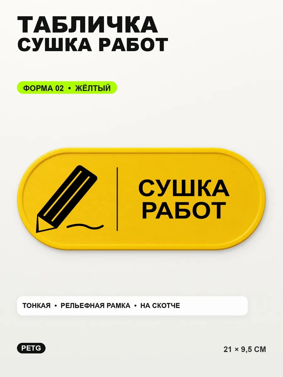 Табличка «Сушка работ» 21×9,5 см, PETG, желтая, на двустороннем скотче