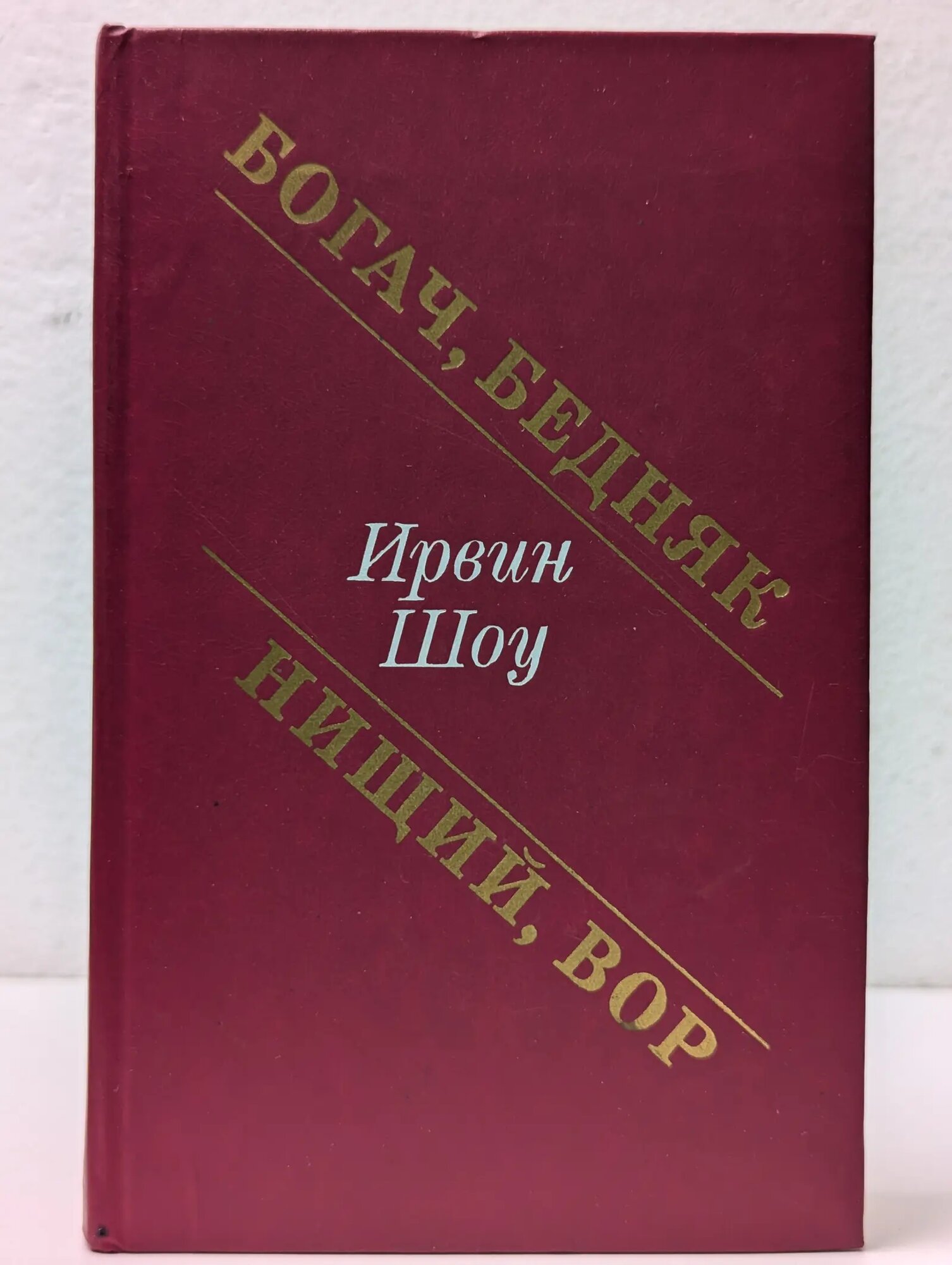 Богач, бедняк. Нищий, вор Шоу Ирвин 1986