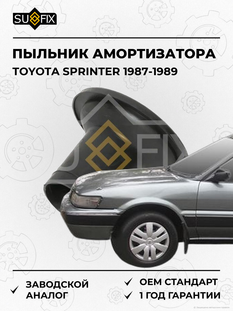 Пыльник амортизатора передний SUFIX FD2119 Тойота Спринтер Toyota Sprinter 1987-1989