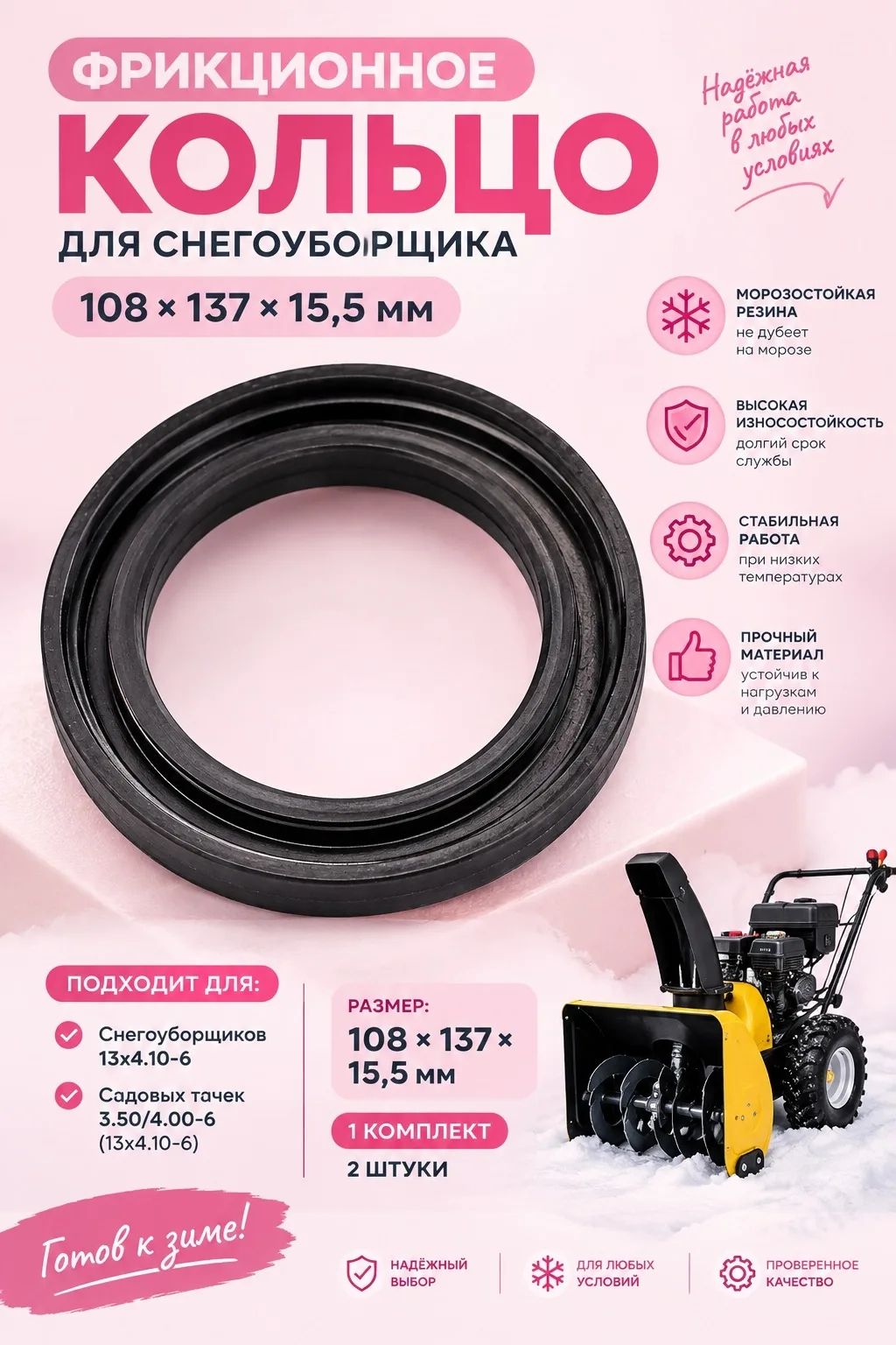 Фрикционное кольцо для снегоуборщика SunGarden ST 6562 ES
