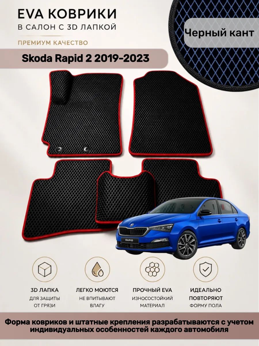 EVA коврики с 3D лапкой Skoda Rapid 2 2019-2023 Шкода Рапид