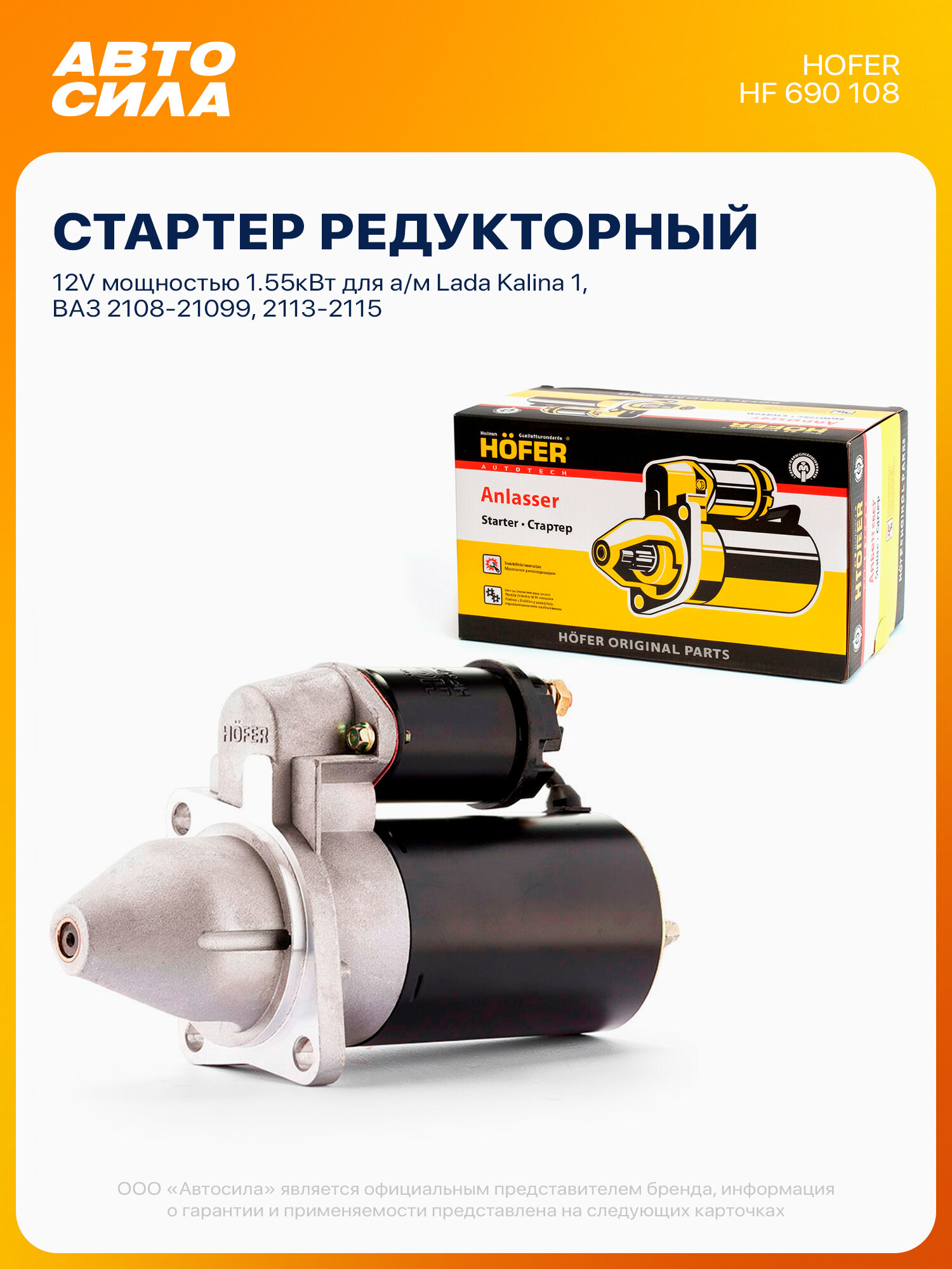 Стартер для лада Калина 1, ВАЗ 2114 2109 2115 2108, 2 болта 8 клапанов, 1.55кВт, HOFER