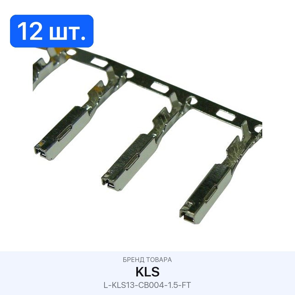 12 шт. Контакты L-KLS13-CB004-1.5-FT KLS