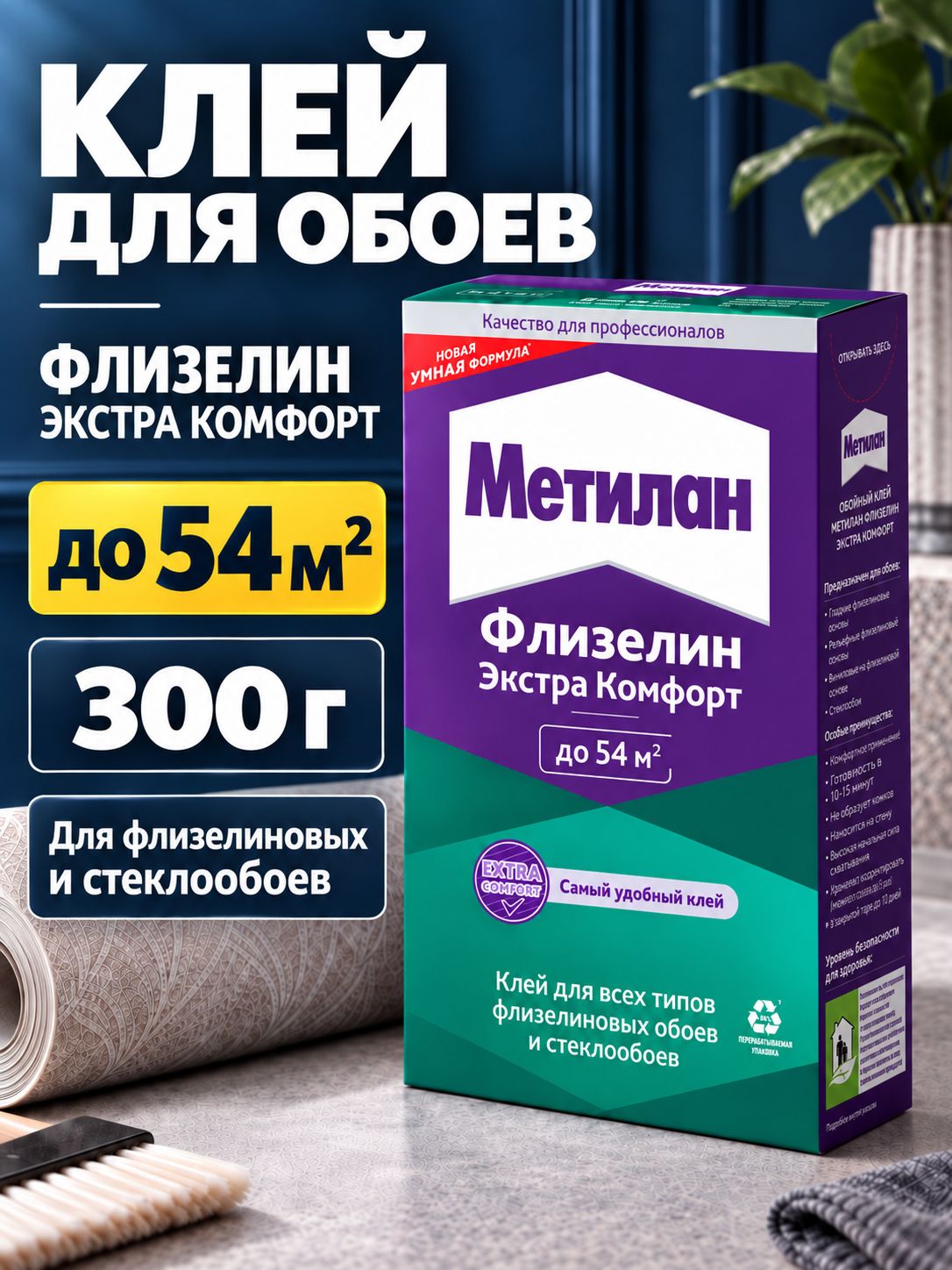 Клей для обоев Метилан Флизелин Экстра Комфорт 300 г 54 м2, для всех типов флизелиновых обоев и стеклообоев, виниловых, бумажных, универсальный обойный клей