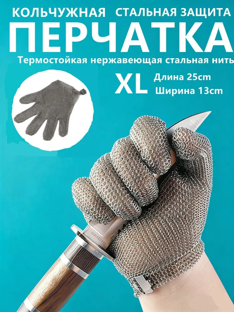 Перчатки из кольчуги, из нержавеющей стали, 1 шт