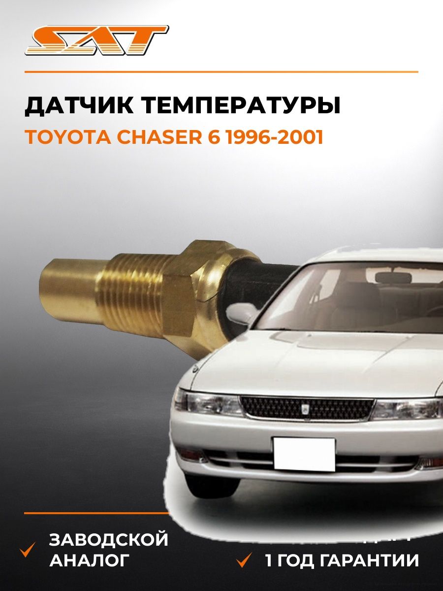 Датчик температуры SAT ST8342020040 Тойота Чейсер 6 Toyota Chaser 6 1996-2001