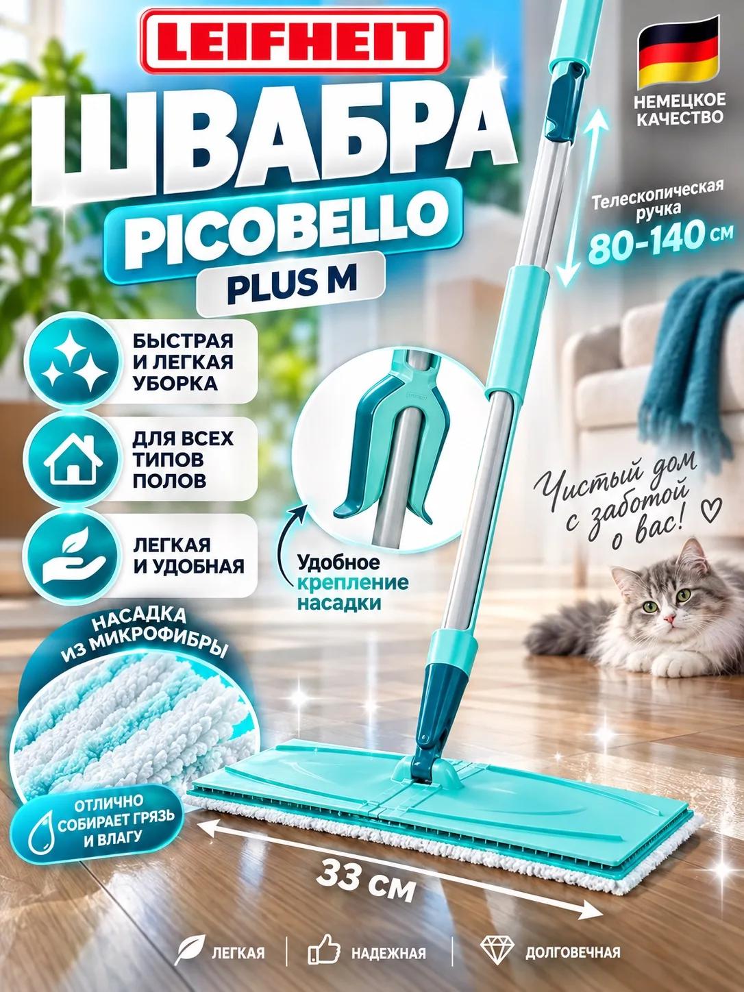 Швабра для мытья пола Leifheit Picobello Plus M, телескопическая ручка 80–140 см, насадка из микрофибры, ширина 33 см
