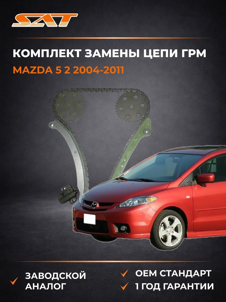 Комплект замены цепи ГРМ SAT TKFO020 Мазда 5 2 Mazda 5 2 2004-2011