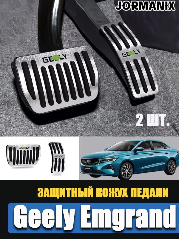 Педали акселератора и тормоза Geely Emgrand SS11, Джили Эмгранд аксессуары