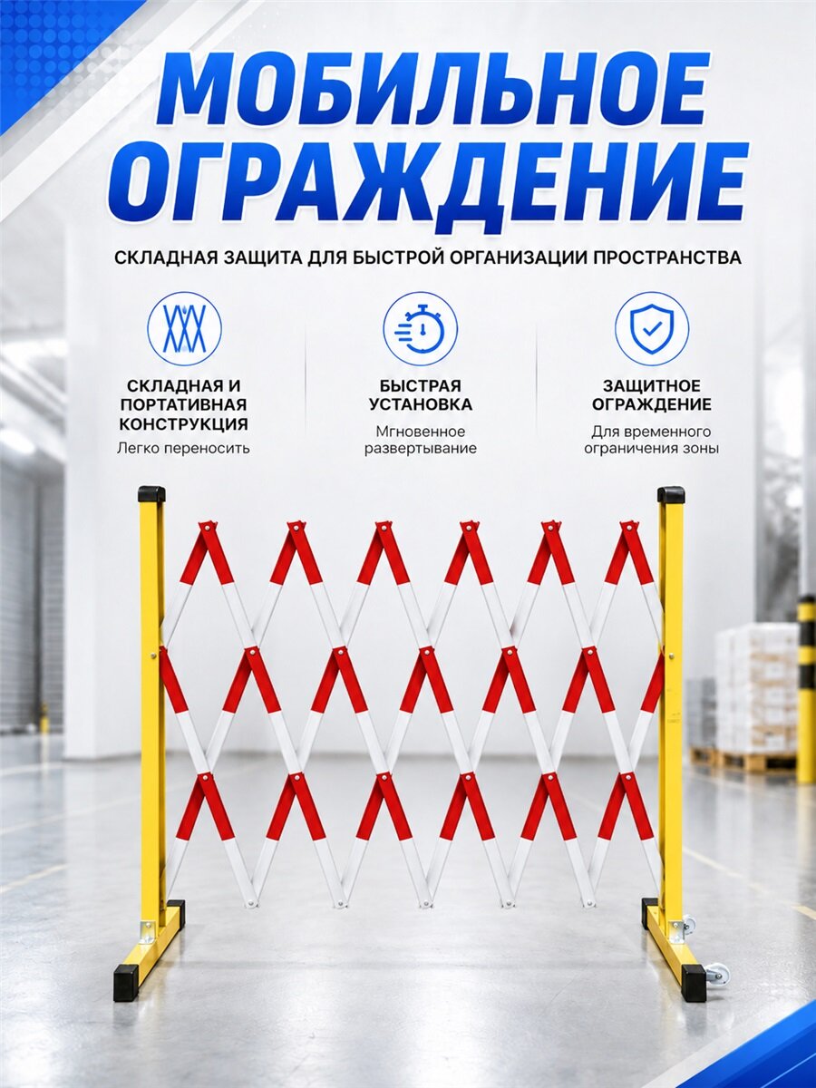 Мобильное ограждение складное, портативная конструкция, быстрая установка, временное ограничение зон для производства и площадок