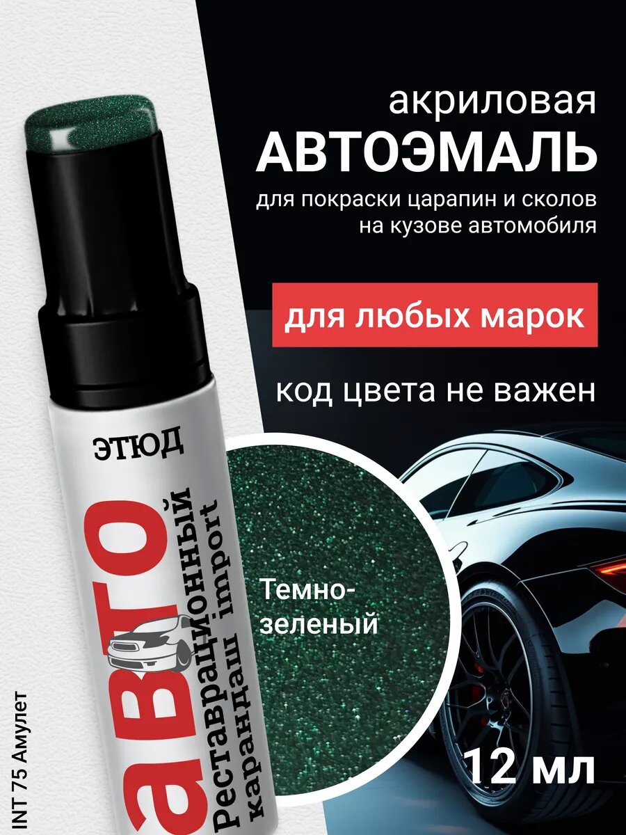 Краска для авто с кисточкой от царапин и сколов 75