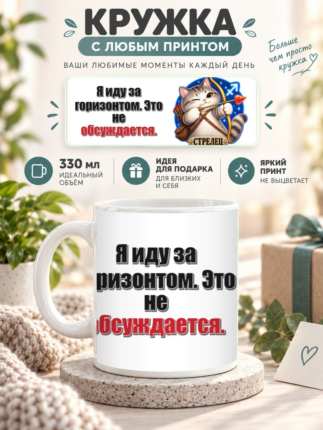 Кружка со знаком зодиака Стрелец, принт «Я иду за горизонтом. Это не обсуждается», керамическая, 330 мл