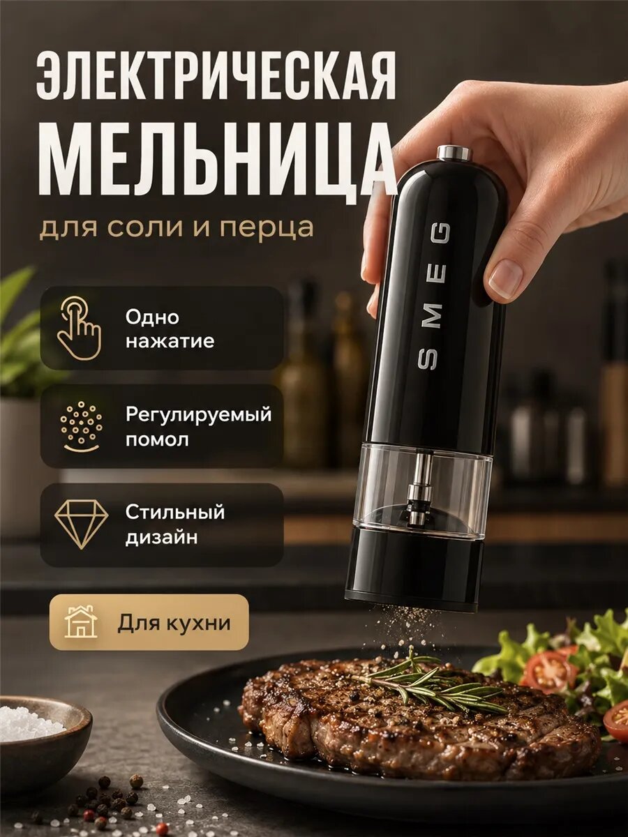 Электрическая мельница Смег