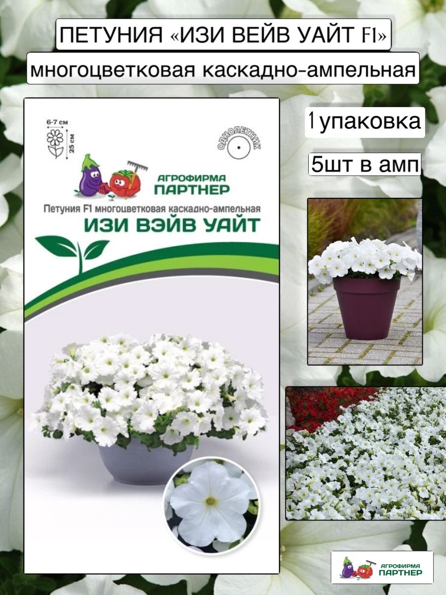 Семена Петуния Изи Вейв Уайт Партнер