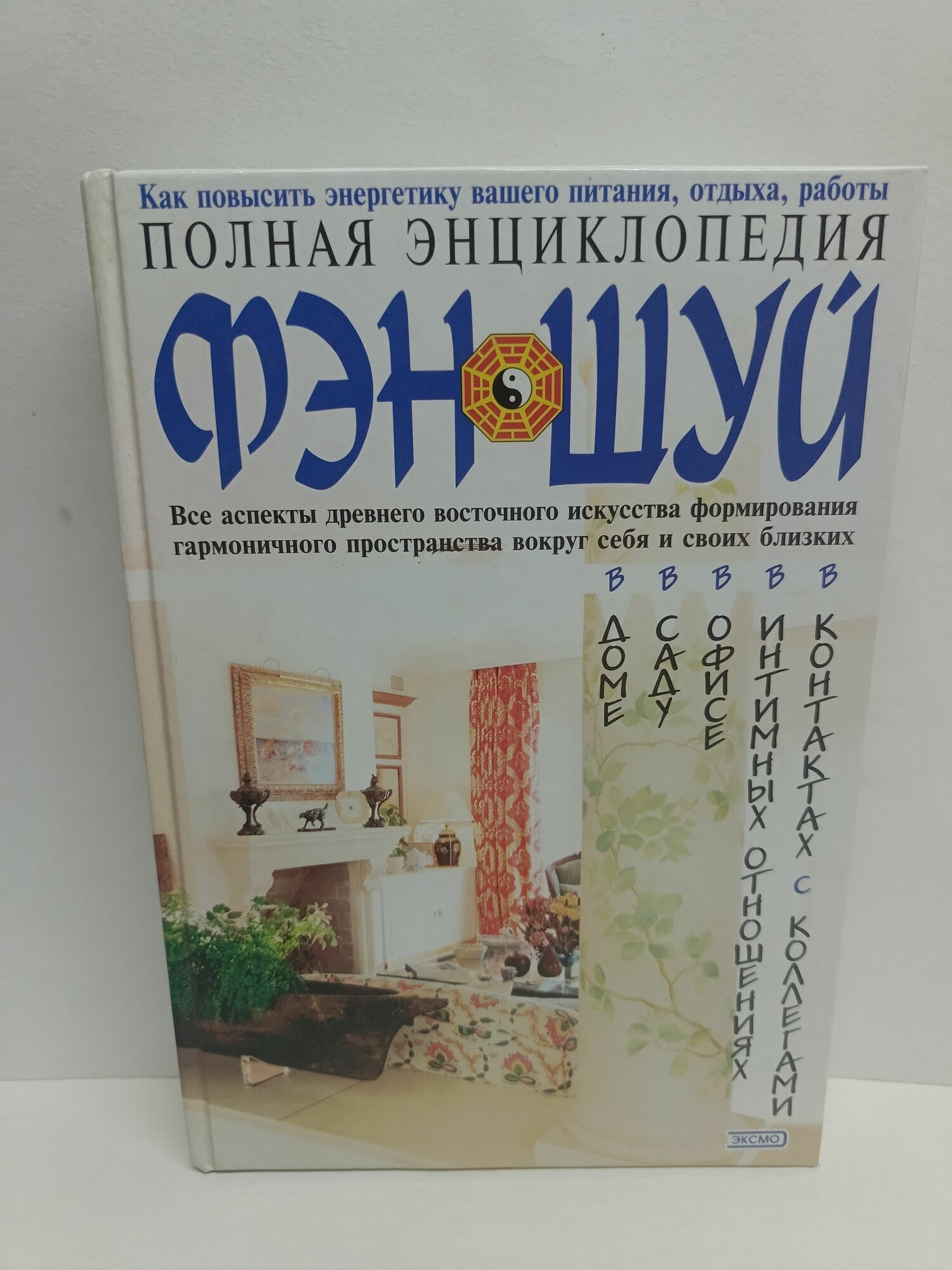 Полная энциклопедия фэн-шуй