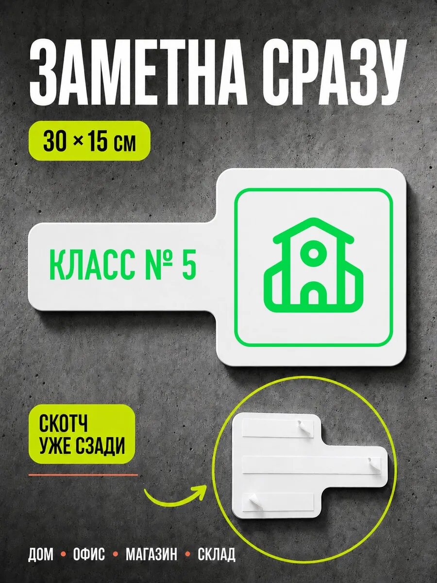 Табличка Класс № 5 30×15 см, ярко-зеленая, PETG, на двустороннем скотче