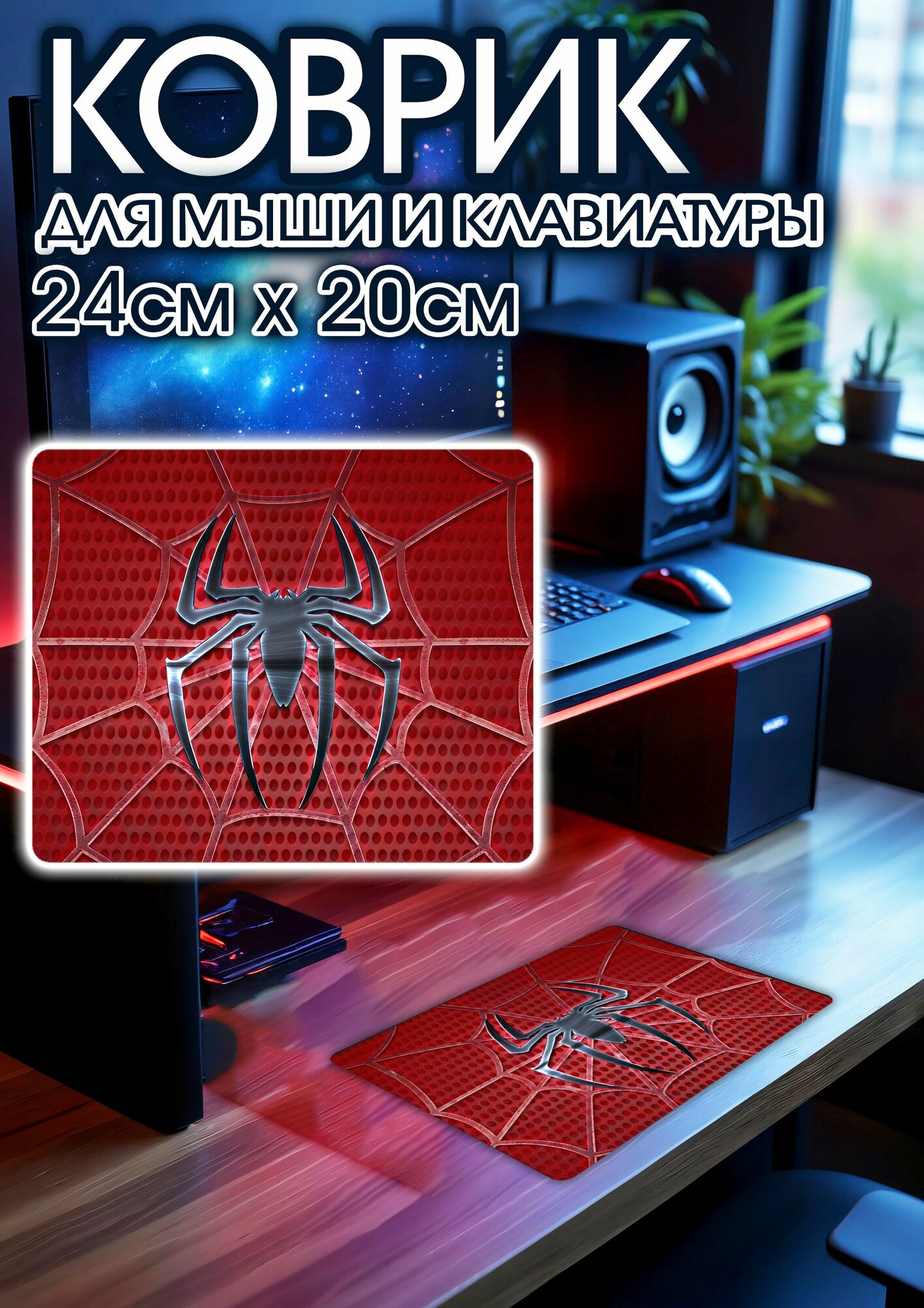 Игровой коврик для мыши 24х20