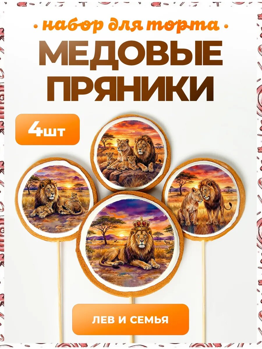 Украшения для торта. Лев царь зверей