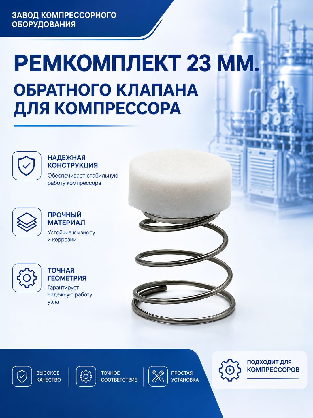 Ремкомплект обратного клапана 23 мм (белый) для электрического компрессора