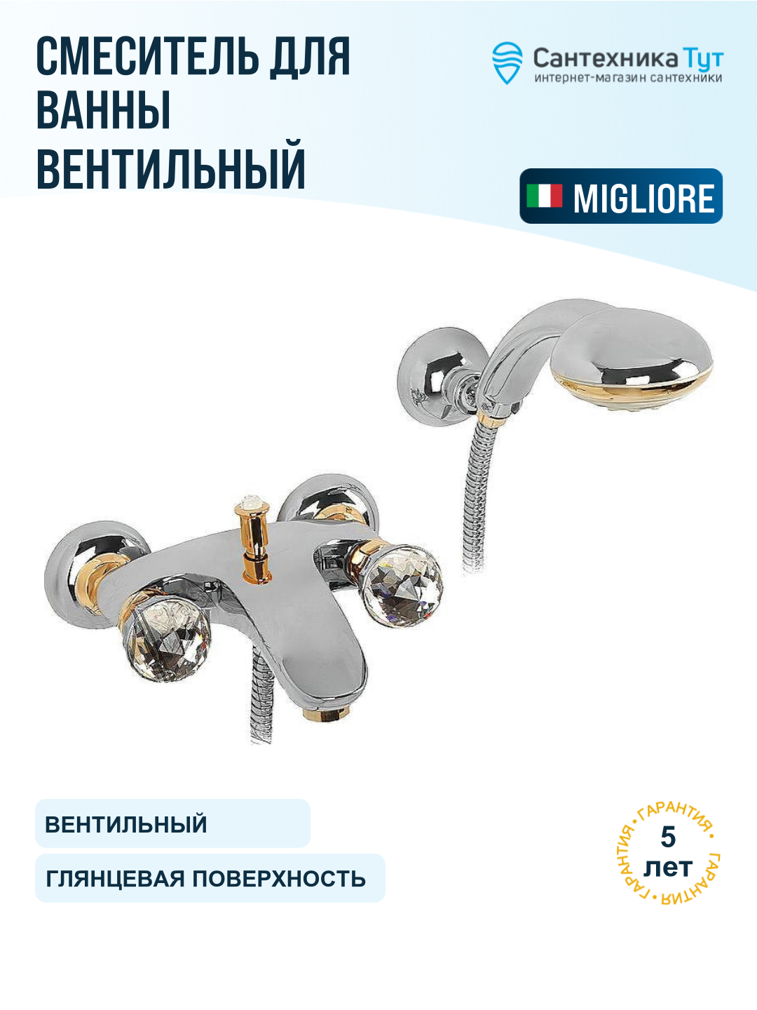 Смеситель для ванны Migliore Korona Swarovski ML. KRN-4702. CRDO цвет Хром Золото