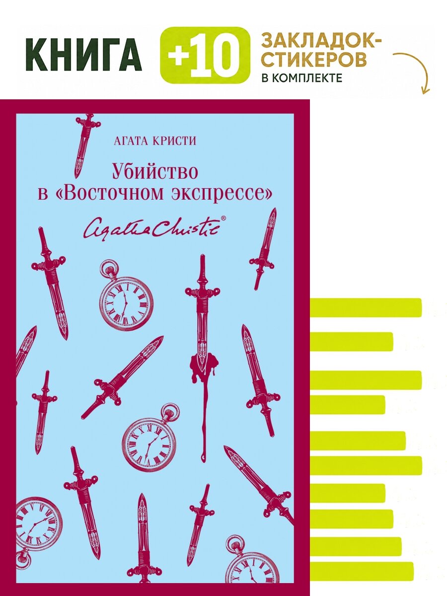 Убийство в "Восточном экспрессе". Комплект: книга + 10 закладок-стикеров