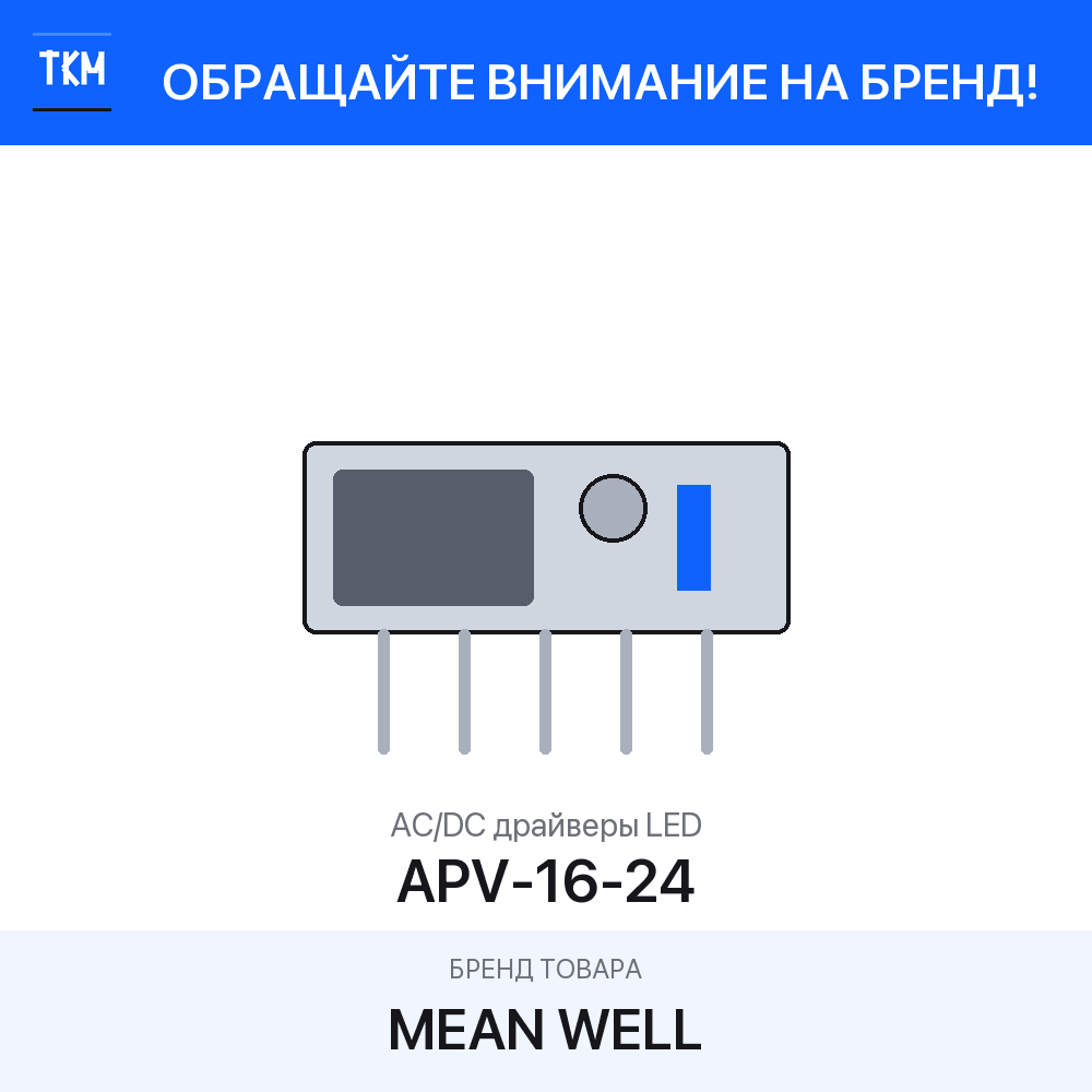 AC/DC драйверы LED APV-16-24 MEAN WELL