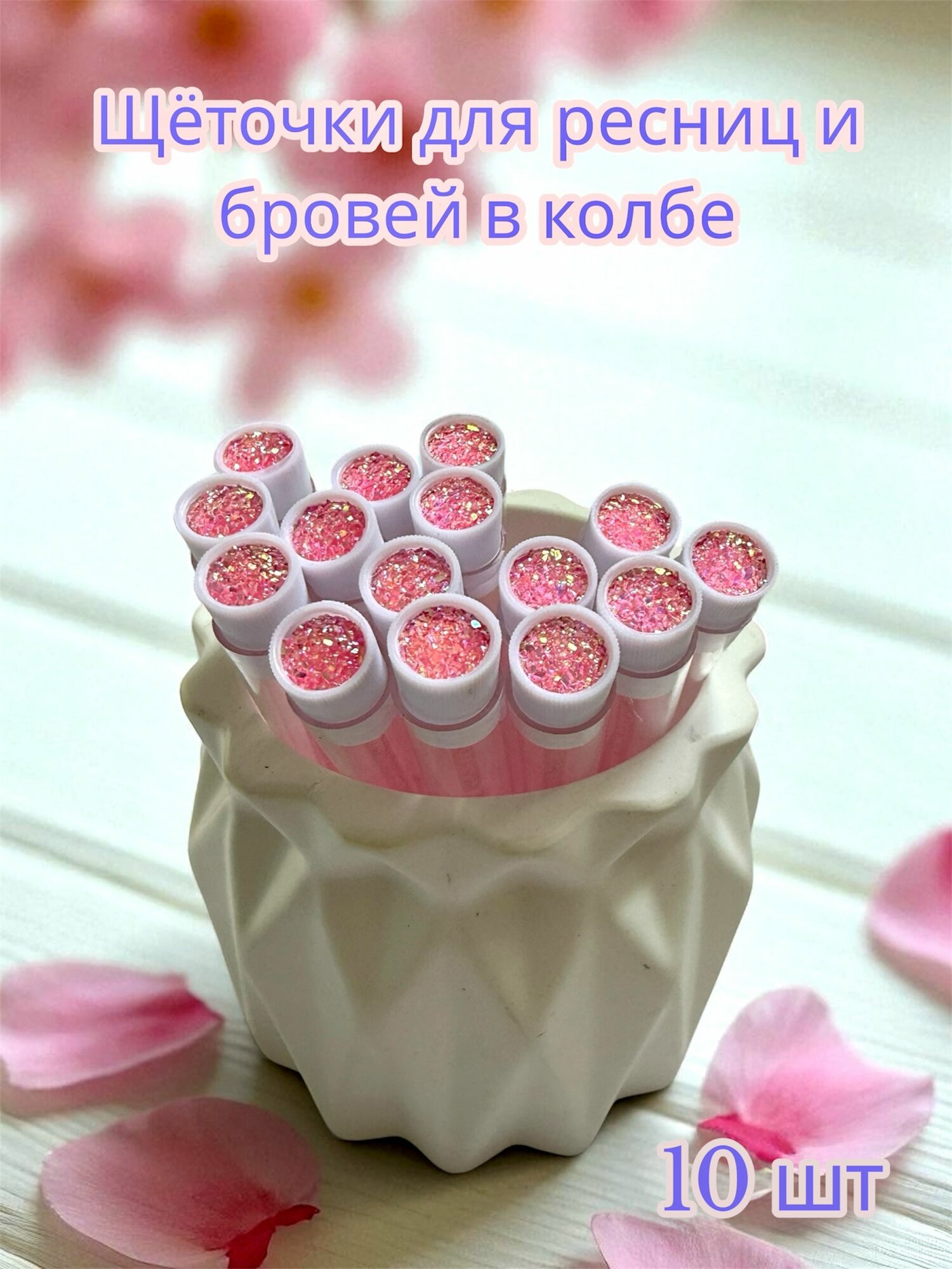 Щеточки для ресниц и бровей в колбе