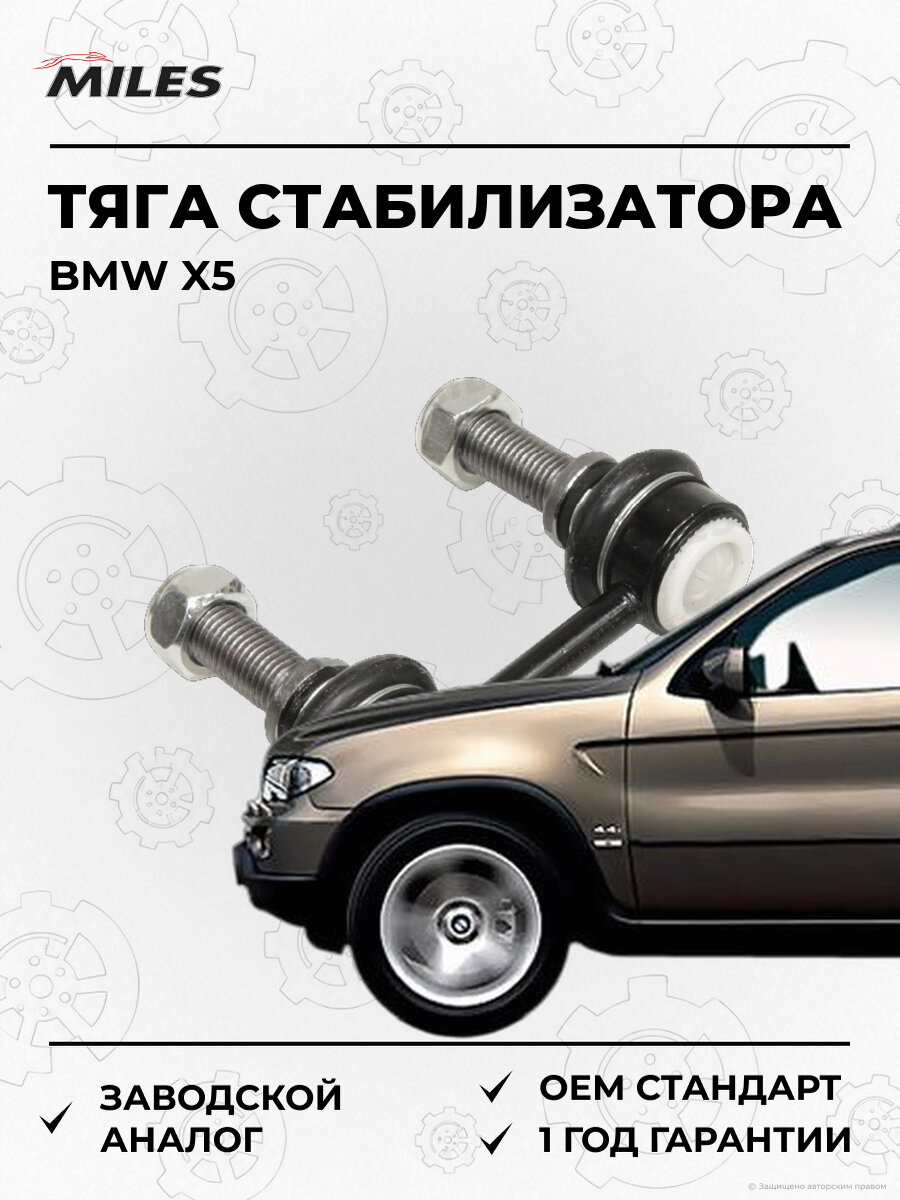 Тяга стабилизатора MILES DB78131 БМВ Икс BMW X5 E53 2000-2006