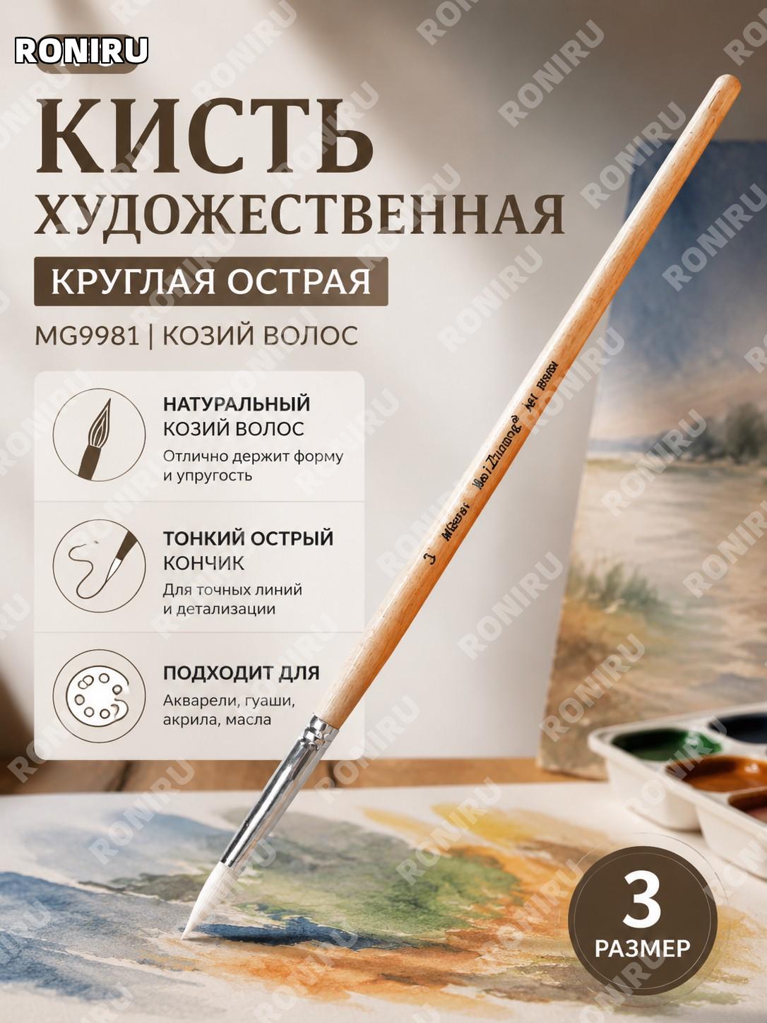 Кисть для рисования №3 шерстяная с острым кончиком MG9981 художественная кисть для акварели гуаши и живописи дома