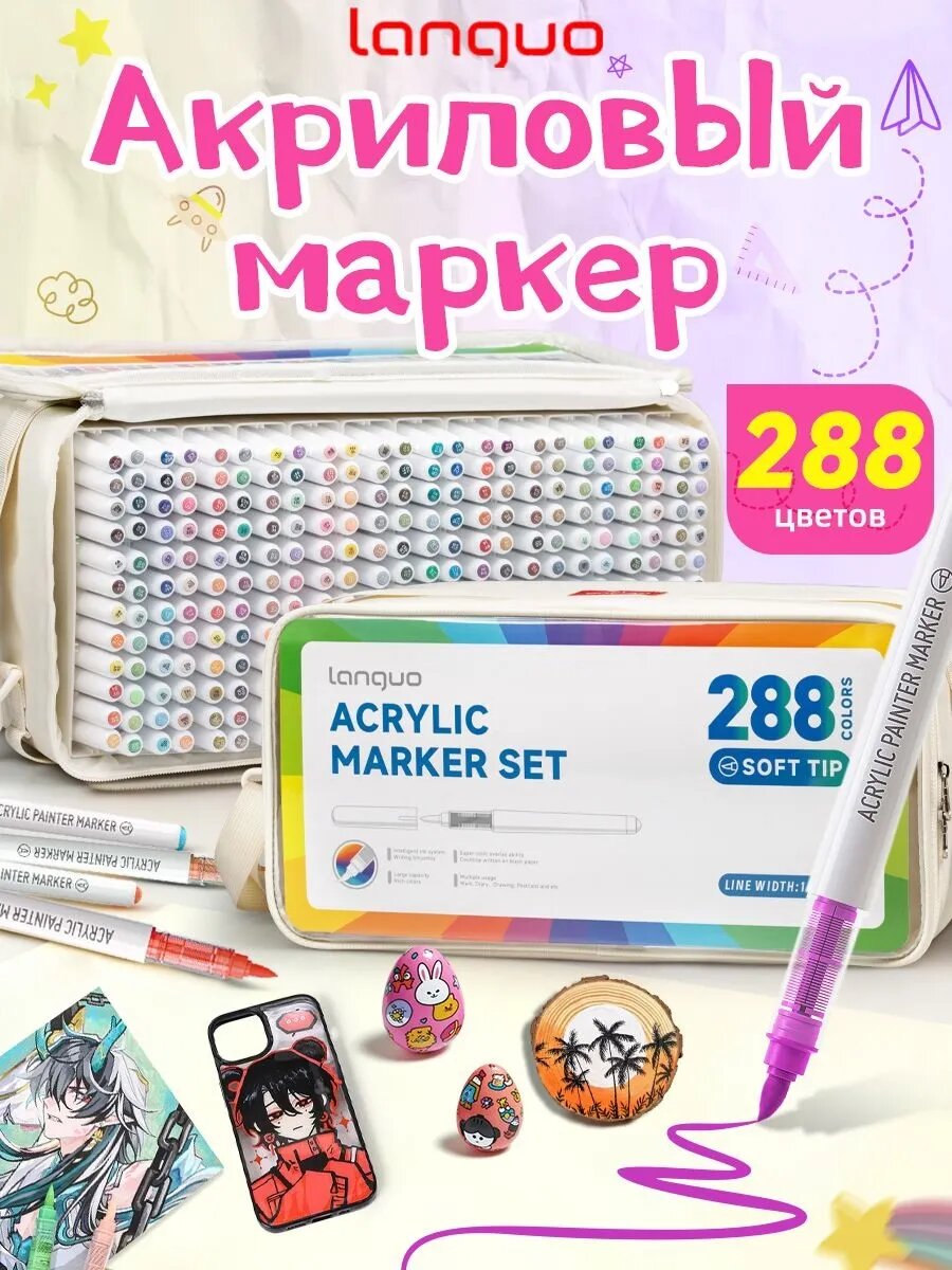 Акриловые маркеры 288 шт