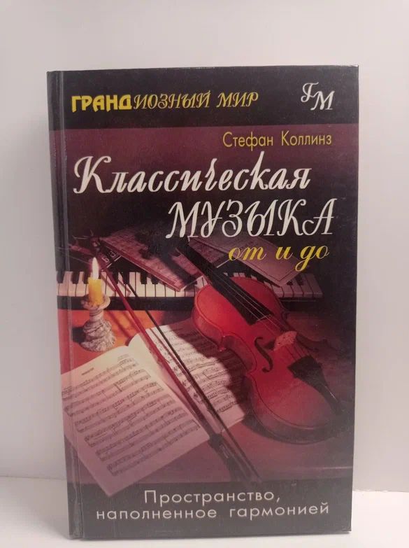 Классическая музыка от и до