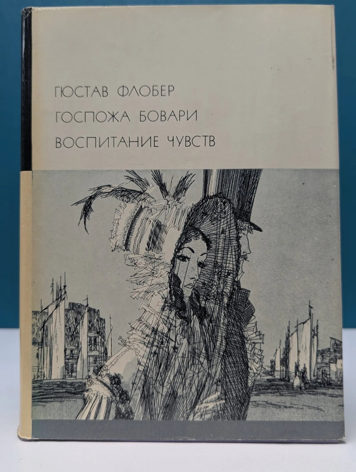 Библиотека всемирной литературы. Госпожа Бовари. Воспитание чувств Флобер Гюстав 1971
