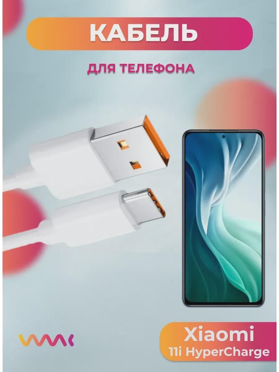 Кабель для смартфона, телефона FAST Кабель питания для Xiaomi 11i HyperCharge.