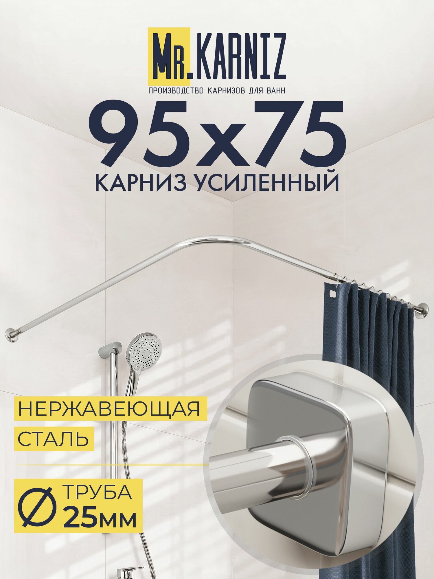 Угловой карниз для душа 95x75 см, Труба 25 мм, Г образный, Отражатели CUBUS цвет хром, MrKARNIZ, Усиленный, Нержавеющая сталь