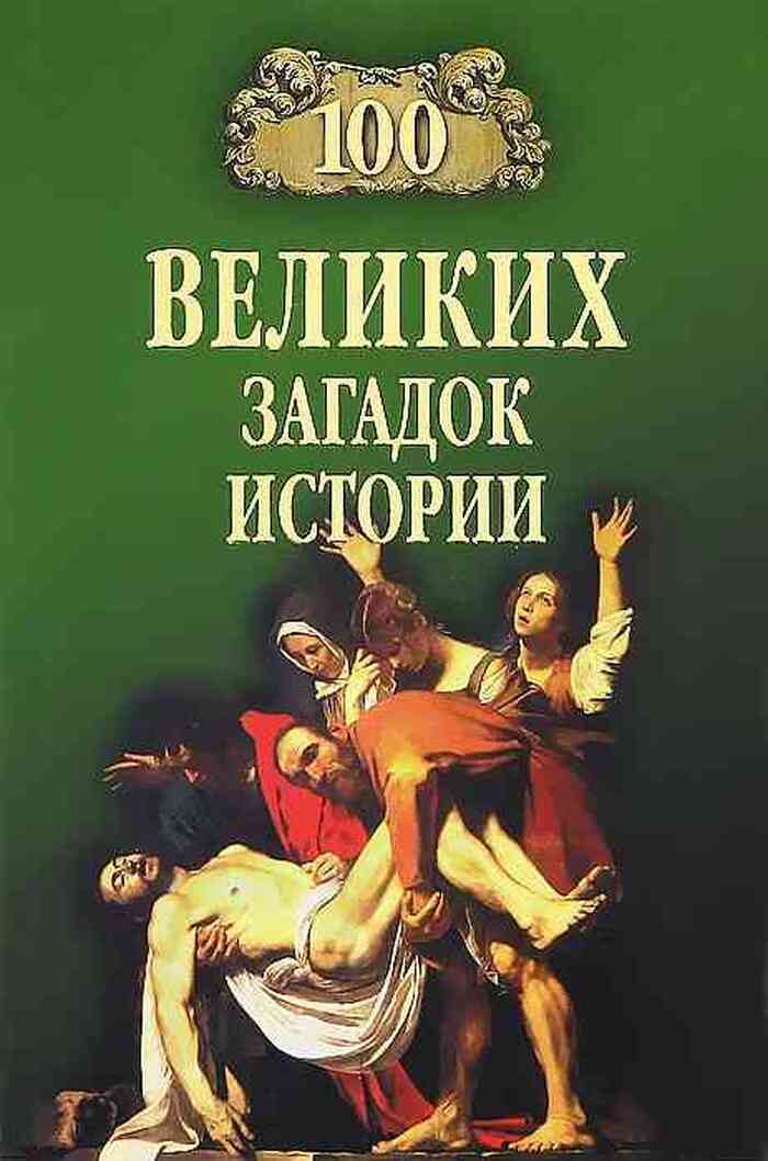 100 великих загадок истории