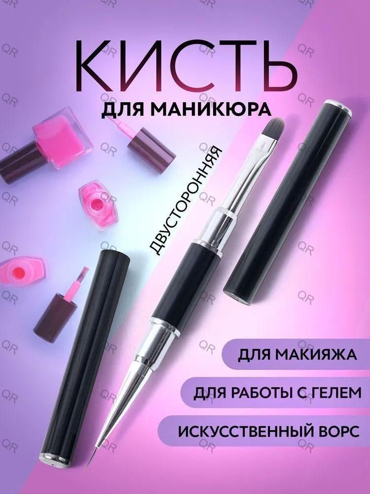 Кисть для маникюра двухсторонняя, для дизайна и декора ногтей с колпачком.