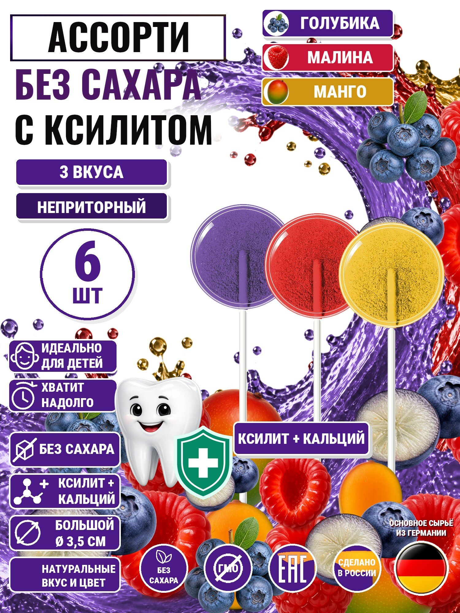 Леденцы на палочке с ксилитом без сахара Есин 6шт: голубика 2шт, малина 2шт, манго 2шт