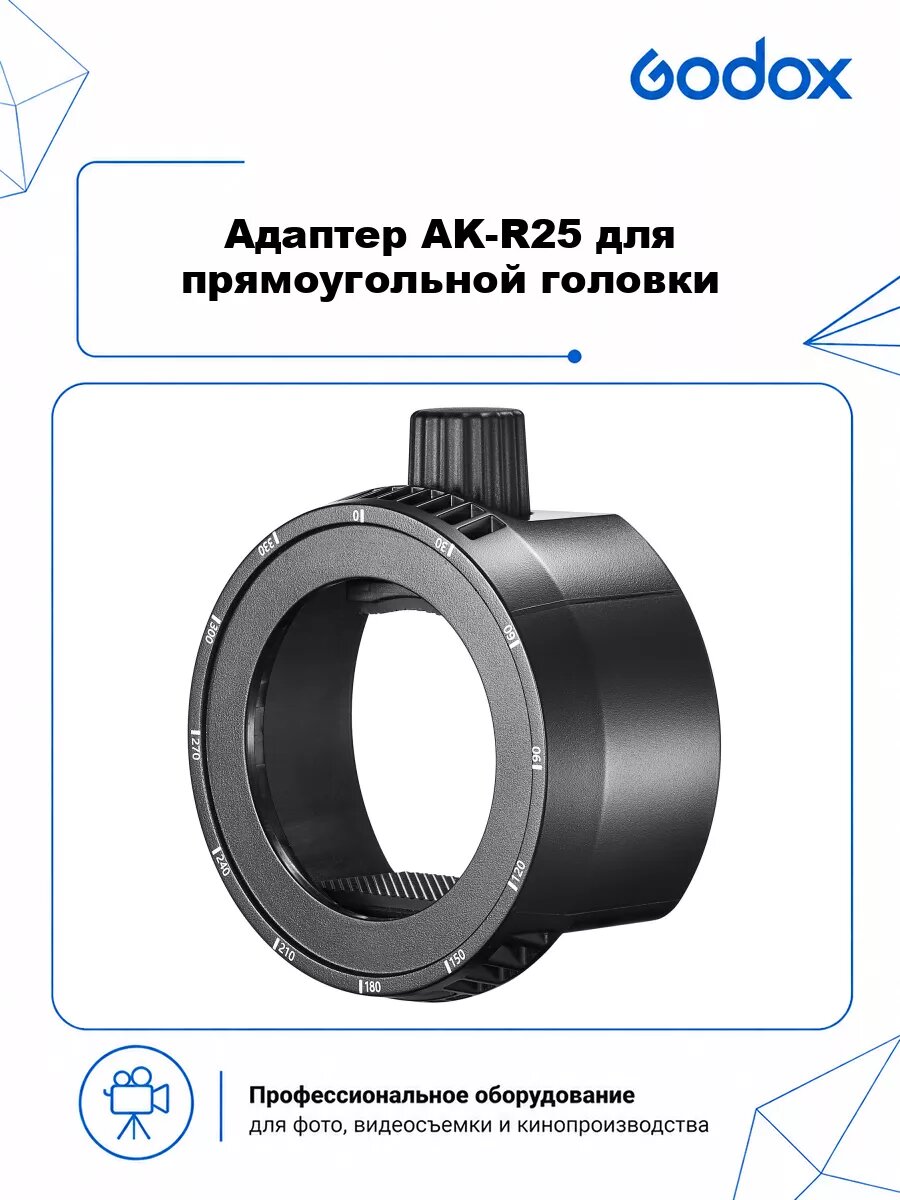 Адаптер Godox AK-R25 для прямоугольной головки